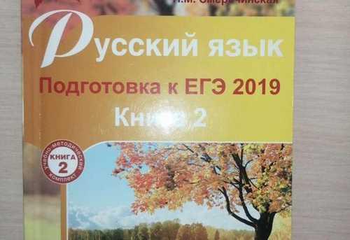 Русский язык подготовка к егэ 2019 Мальцева книга2
