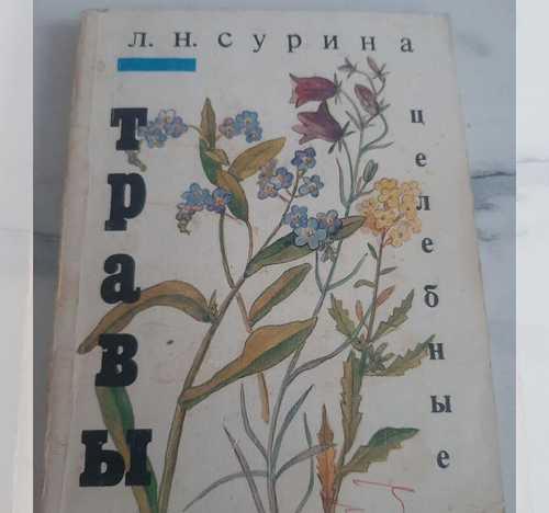 Книга " Травы целебные" Л. Сурина