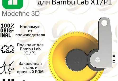 Шестерня экструдера Modefine3D для Bambu Lab X1/P1