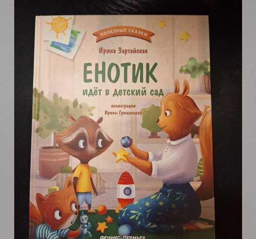 Книга Енотик идет в детский сад