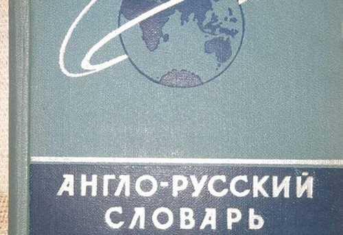 Англо русский словарь по космонавтике