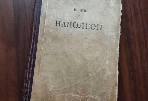 Книга 1942 год. наполеон. Е. тарле