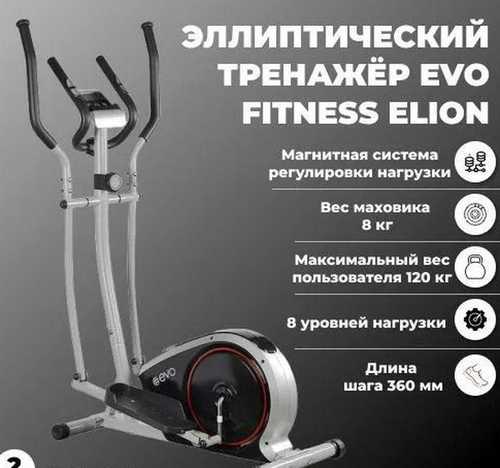 Эллиптический тренажер EVO fitness Elion