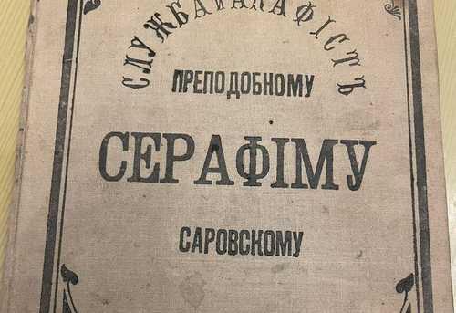 Служба и акафист Серафиму Саровскому