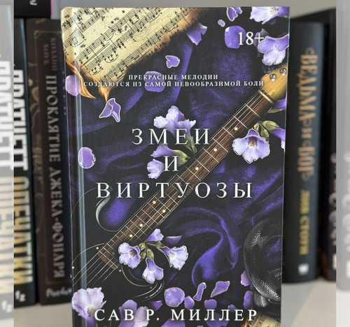 Книга "Змеи и виртуозы"