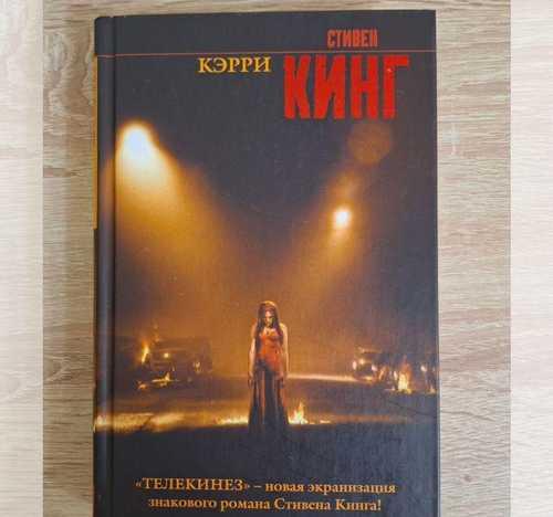 Стивен Кинг - Кэрри