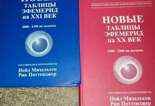 Продам книги "новые таблицы эфемерид"