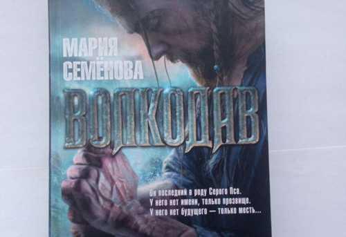 Книга "Волкодав" Мария Семёнова