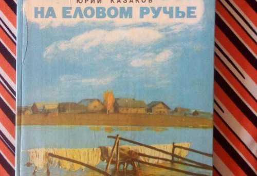 Книга детская СССР 1984г. Казаков. На Еловом ручье