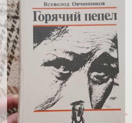 Всеволод Овчинников горячий пепел 1986 г