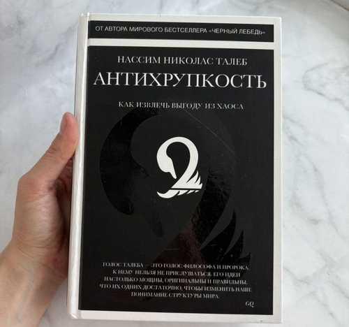 Антихрупкость книга, Нассим Талеб