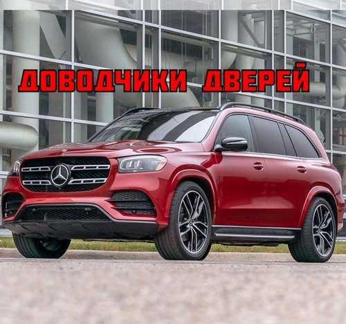 Доводчики дверей Mercedes Benz GLS 2015-2022