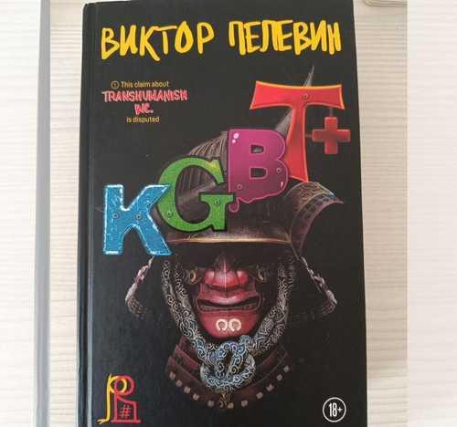 Книга kgbt  Виктор Пелевин