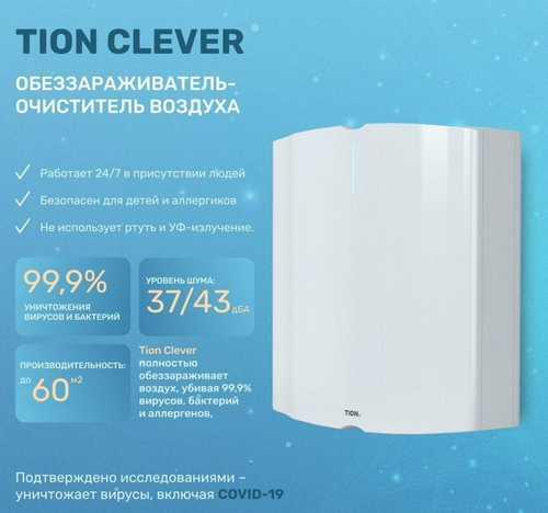 Очиститель - Дезинфектор воздуха Tion Clever