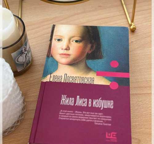 Книга "Жила лиса в избушке"