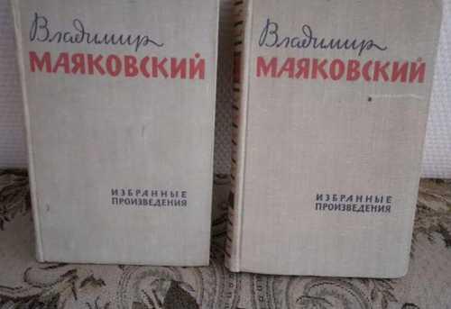 В.Маяковский в 2-х томах