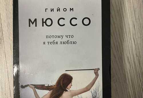 Книга Потому что я тебя люблю