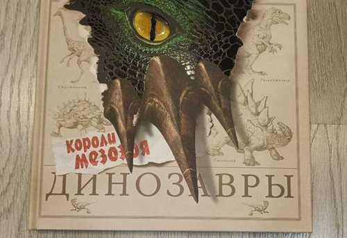 Книга о динозаврах "Короли мезозоя"