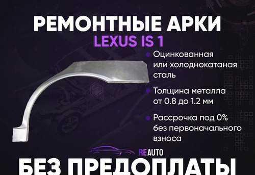 Ремонтные арки на Lexus IS 1 поколение