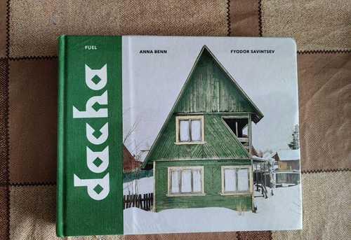 Книга Dacha The Soviet Country cottage. Savintsev