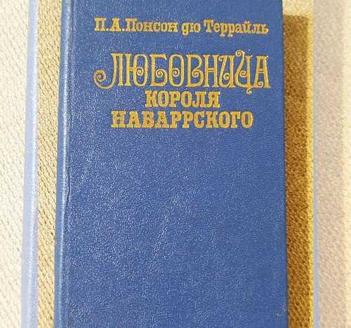 Понсон дю Террайль "Любовница короля Наваррского"