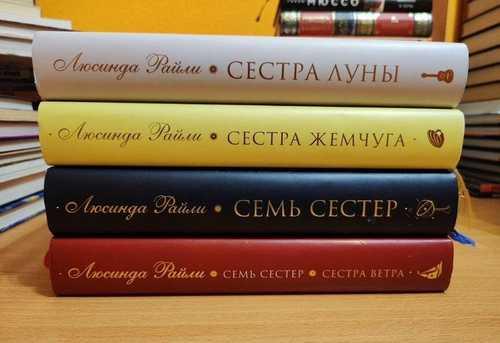 Люсинда Райли 7 сестёр 4 книги