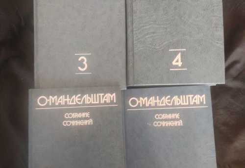 О. Мандельштам Собрание сочинений в 4 томах