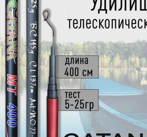 Удилище маховое телескопическое Catana 5-25гр 4м