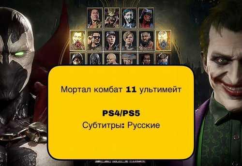 Мортал комбат 11 ультимейт ps4 & ps5 mortal kombat