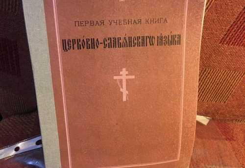 Первая учебная книга церковно-славянского языка