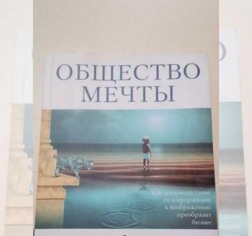 Общество мечты и другие книги