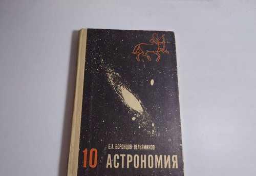 Астрономия 10 класс Б. А. Воронцов-Вельяминов