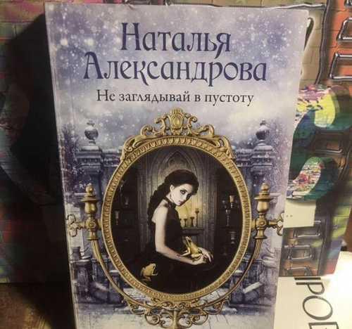 Александрова Наталья. Не заглядывай в пустоту