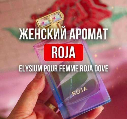 Elysium Pour Femme Roja Dove оригинал