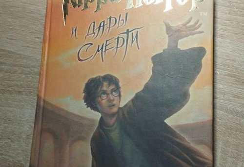 Книга "Гарри Поттер и дары смерти" Дж. К. Ролинг