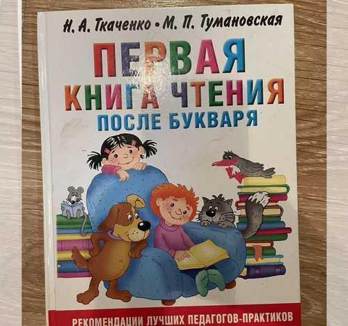 Первая книга чтения после букваря