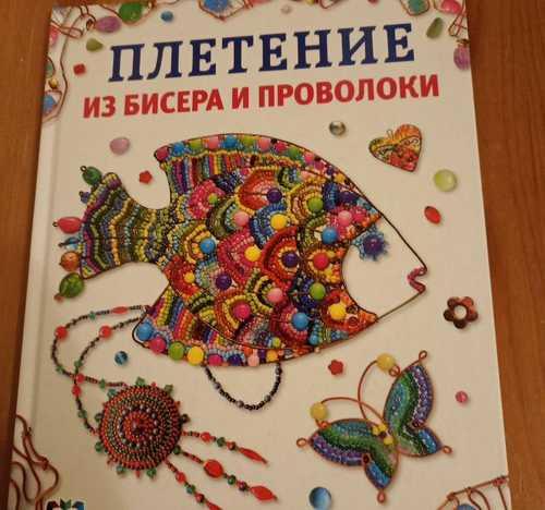 Плетение из бисера и проволки книги