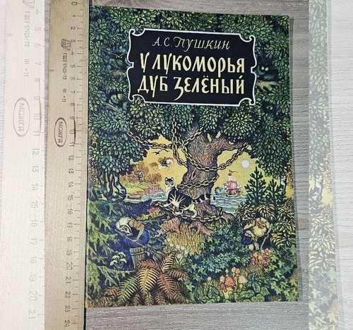 У лукоморья дуб зеленый книга