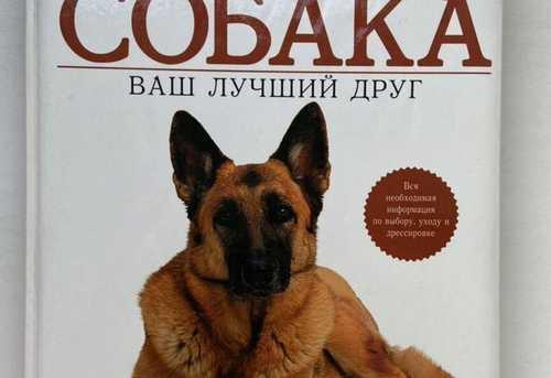 Книга «Собака. Ваш лучший друг»
