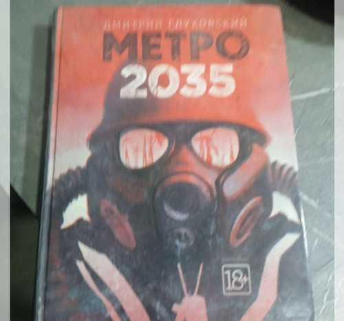 Книга метро 2035