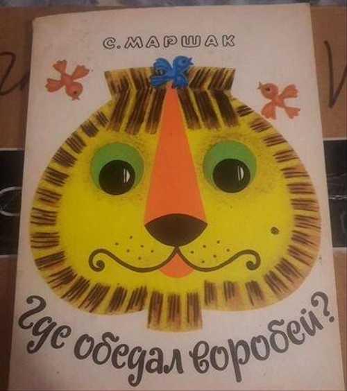 Книга Где обедал Воробей 1976г