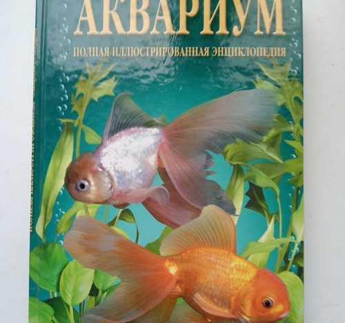 Книга Аквариум