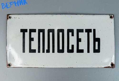 Эмалированная табличка "Теплосеть", СССР