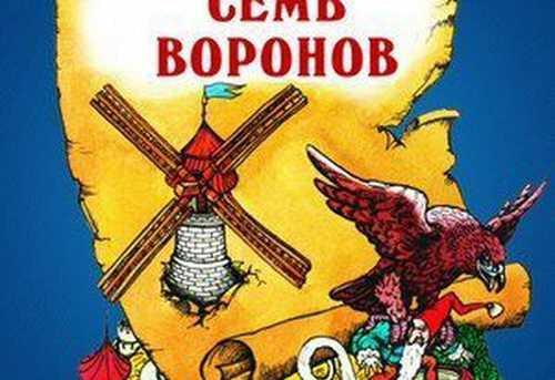 Книжка Семь воронов читаем сами