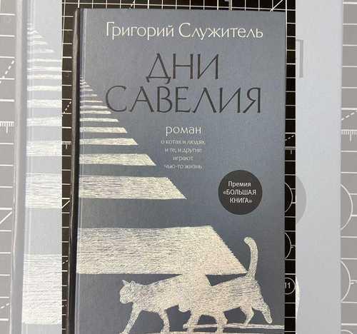 Дни Савелия