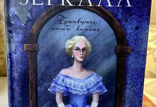 Дейзи Вэнити "Лживые зеркала"