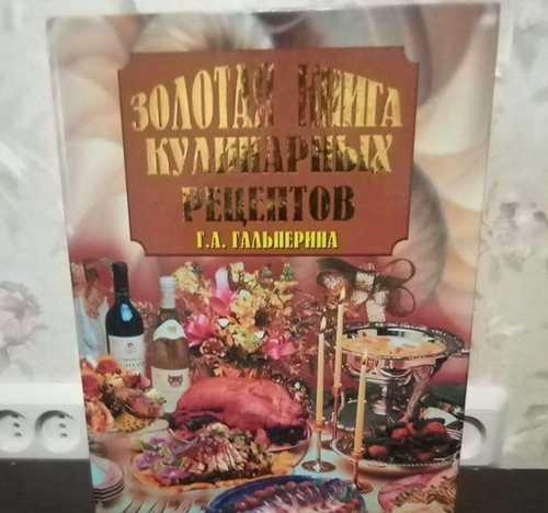 Золотая книга кулинарных рецептов Гальперина