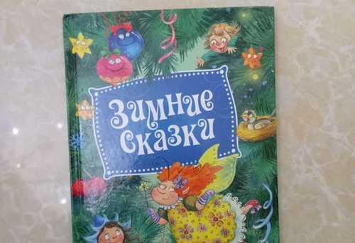 Детская книга Зимние сказки