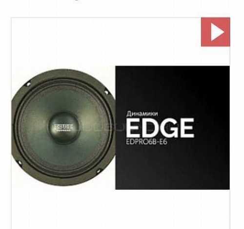 Динамики среднечастотные edge e6