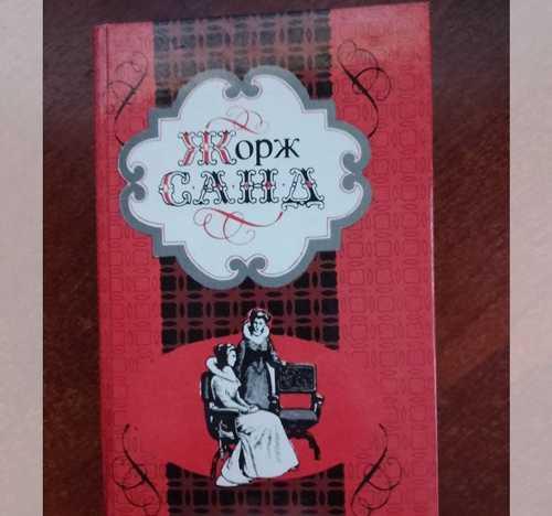 Жорж Санд. Книга